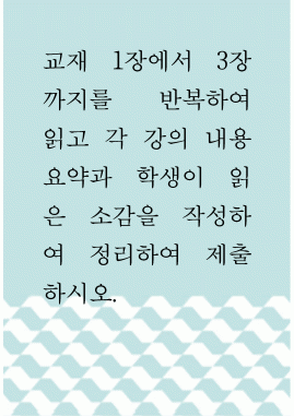 [ 문화와교육 ) 교재 1장에서 3장까지를 반복하여 읽고 각 강의 내용 요약과 학생이 읽은 소감을 작성하여 정리하여 제출하시오-1페이지