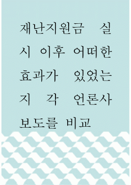 [ 비교글 ) 재난지원금 실시 이후 어떠한 효과가 있었는지 각 언론사 보도를 비교2 ]-1페이지