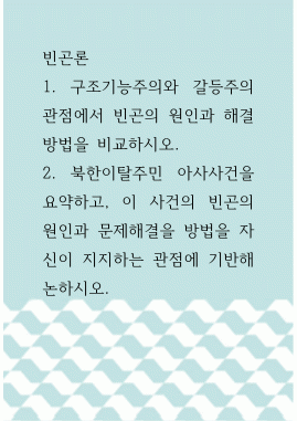 [ 빈곤론 ) 구조기능주의와 갈등주의 관점에서 빈곤의 원인과 해결방법을 비교하시오-1페이지