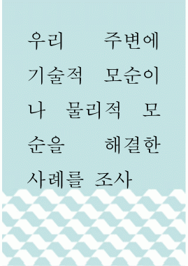 [ 사례조사 ) 우리 주변에 기술적 모순이나 물리적 모순을 해결한 사례를 조사3 ]-1페이지