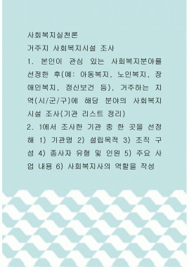 [ 사회복지실천론 ) 본인이 관심 있는 사회복지분야를 선정한 후, 거주하는 지역(시군구)에 해당 분야의 사회복지시설 조사1 ]-1페이지