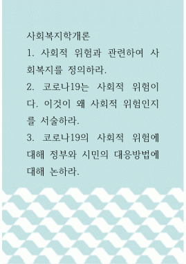 [ 사회복지학개론 ) 사회적 위험과 관련하여 사회복지를 정의하라-1페이지