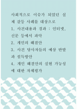 [ 사회학 ) 사회적으로 이슈가 되었던 실제 갈등 사례를 대상으로 1-1페이지