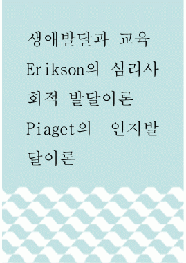 [ 생애발달과교육 ) Erikson의 심리사회적 발달이론, Piaget의 인지발달이론2 ]-1페이지