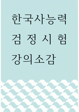 [ 소감 ) 한국사능력검정시험 강의소감 ]-1페이지