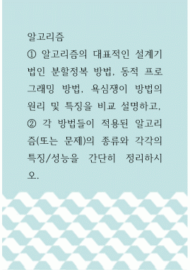 [ 알고리즘 ) 알고리즘의 대표적인 설계기법인 분할정복 방법, 동적 프로그래밍 방법, 욕심쟁이 방법의 원리 및 특징을 비교 설명1 ]-1페이지