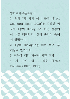 [ 영화로배우는프랑스 ) 영화 “세 가지 색  블루 (Trois Couleurs Bleu, 1993)”를 감상한 뒤 교재 1강의 Dialogue가 어떤 상황에서 나온 대화인지, 전체 줄거리 속에서 설명하기 ]-1페이지