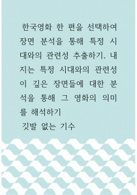 [ 영화해석 ) 깃발 없는 기수 - 한국영화 한 편을 선택하여 장면 분석을 통해 특정 시대와의 관련성 추출하기, 내지는 특정 시대와의 관련성이 깊은 장면들에 대한 분석을 통해 그 영화의 의미를 해석하기 ]-1페이지