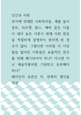 [ 인간과사회 ) 더 이상 필요 없어진 이론들은 효율적인 연구를 위해 폐기되어야 하나 아니면 지난 예술작품처럼 기념하고 보존해야 하나 ]-1페이지