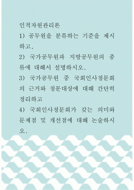 [ 인적자원관리론 ) 공무원을 분류하는 기준을 제시하고, 국가공무원과 지방공무원의 종류에 대해서 설명하시오-1페이지