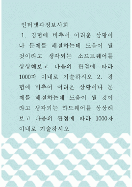 [ 인터넷과정보사회 ) 경험에 비추어 어려운 상황이나 문제를 해결하는데 도움이 될 것이라고 생각되는 소프트웨어를 상상해보고 다음의 관점에 따라 1000자 이내로 기술하시오0 ]-1페이지