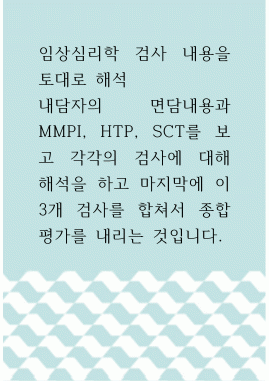 [ 임상심리학 ) 임상심리학 검사 내용을 토대로 해석 - 내담자의 면담내용과 MMPI, HTP, SCT를 보고 각각의 검사에 대해 해석 ]-1페이지