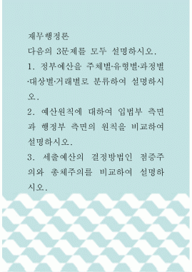 [ 재무행정론 ) 정부예산을 주체별‧유형별‧과정별‧대상별‧거래별로 분류하여 설명하시오-1페이지