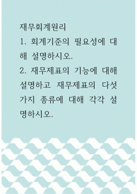 [ 재무회계원리 ) 회계기준의 필요성에 대해 설명하시오-1페이지