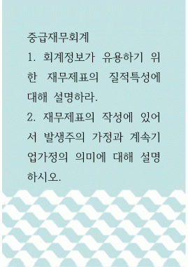 [ 중급재무회계 ) 회계정보가 유용하기 위한 재무제표의 질적특성에 대해 설명하라-1페이지