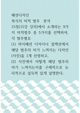 [ 패션디자인 ) (1) 하이패션 디자이너 컬렉션에서 해당 범주의 미가 느껴지는 디자인(사진)을 1개 선정하고, (2) 사진에서 어떻게 해당 범주의 미가 느껴지는지를 구체적으로 논리적으로 설득력 있게 설명한다-1페이지