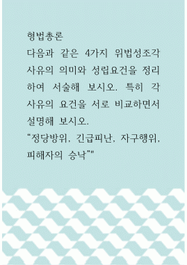 [ 형법총론 ) 다음과 같은 4가지 위법성조각사유의 의미와 성립요건을 정리하여 서술해 보시오-1페이지