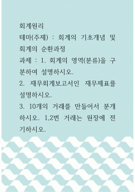 [ 회계원리 ) 회계의 영역(분류)을 구분하여 설명하시오-1페이지