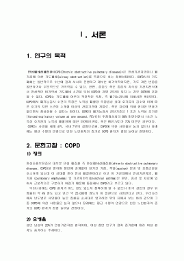 COPD 문헌고찰COPD(chronic obstructive pulmonary disease) 문헌고찰-1페이지