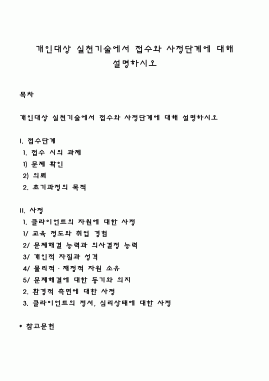 개인대상 실천기술에서 접수와 사정단계에 대해 설명하시오-1페이지