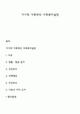 거시적 가족대상 사회복지실천-1페이지