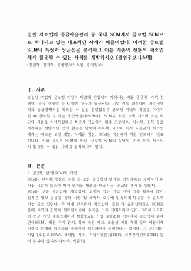 일반 제조업의 공급사슬관리 중 국내 SCM에서 글로벌 SCM으로 확대되고 있는 대표적인 사례가 애플이었다-1페이지