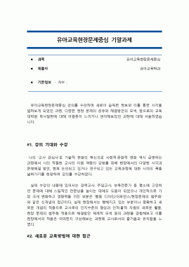 유아교육현장문제중심 - 유아교육현장문제에 대한 대학원 강의 수강 후 소감 및 강의 내용 현장 적용 방안 모색-1페이지