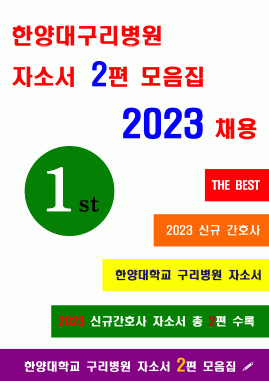 한양대구리병원 자기소개서 2023년 2편 모음- 한양대학교 구리병원 자소서 한양대학교병원 간호사 자기소개서 예문 경력사항 및 기타활동 지원동기 및 입사 후 포부 한양대구리병원 합격자소서 한양대학교구리병원 간호사채용-1페이지