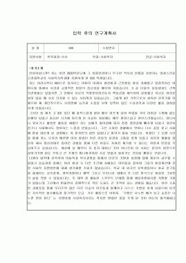 고려대학교 사회복지대학원 학업계획서-1페이지