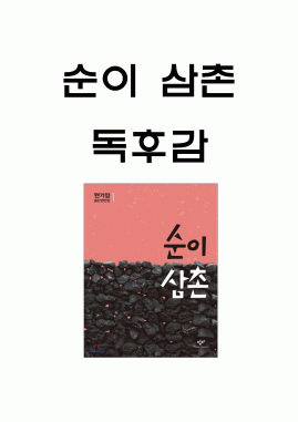 순이삼촌 핵심 줄거리 요약과 가장 기억에 남는 장면 및  순이삼촌 읽고 느낀점 - 순이삼촌 독후감,서평-1페이지