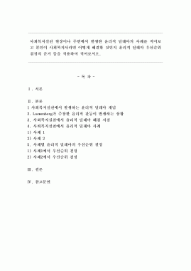 사회복지실천 현장이나 주변에서 발생한 윤리적 딜레마의 사례를 적어보고 본인이 사회복지사라면 어떻게 해결할 것인지 윤리적 딜레마 우선순위 결정의 준거 틀을 적용하여 적어보시오.-1페이지