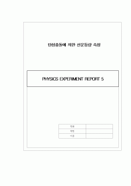 탄성충돌에의한 선운동량측정 A+-1페이지