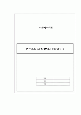 마찰 계수 측정 실험 A+자료-1페이지