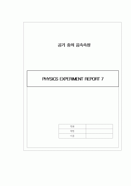 공기 중 음속 측정 실험 A+자료-1페이지