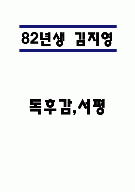 82년생 김지영 독후감-  줄거리 소개와 등장인물분석 및 82년생 김지영에서 등장하는 성차별적인 요소와 가장 기억에 남는 구절과 그 이유 및 82년생 김지영 읽고 다시 생각해본 내용-1페이지