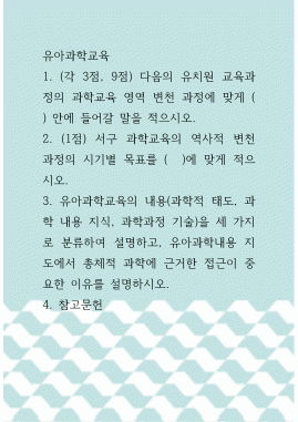 [ 1유아과학교육 ) 유아과학교육의 내용(과학적 태도, 과학 내용 지식, 과학과정 기술)을 세 가지로 분류하여 설명하고, 유아과학내용 지도에서 총체적 과학에 근거한 접근이 중요한 이유를 설명하시오-1페이지