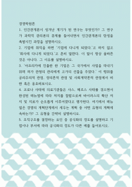 [ 2경영학원론 ) 인간관계론이 생겨난 계기가 된 연구는 무엇인가 그 연구가 과학적 관리론의 문제를 들어내면서 인간관계론의 탄생을 촉발시킨 과정을 설명하시오-1페이지