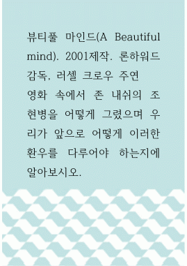 [ 간호학 ) 뷰티풀 마인드 - 영화 속에서 존 내쉬의 조현병을 어떻게 그렸으며 우리가 앞으로 어떻게 이러한 환우를 다루어야 하는지에 알아보시오-1페이지