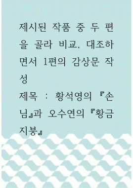 [ 감상문 ) 황석영의 손님과 오수연의 황금지붕 비교, 대조하면서 1편의 감상문 ]-1페이지