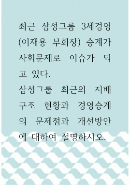 [ 경영학 ) 최근 삼성그룹 3세경영(이재용 부회장) 승계가 사회문제로 이슈가 되고 있다-1페이지