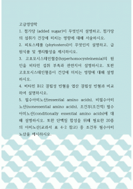 [ 고급영양학 ) 첨가당 (added sugar)이 무엇인지 설명하고, 첨가당의 섭취가 건강에 미치는 영향에 대해 서술하시오-1페이지