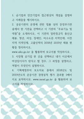 [ 공공기관 ) 공기업과 민간기업의 접근현상의 개념을 설명하고 사례들을 제시하시오-1페이지