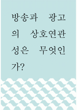 [ 광고학 ) 방송과 광고의 상호연관성은 무엇인가 ]-1페이지