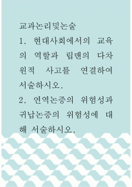 [ 교과논리및논술 ) 현대사회에서의 교육의 역할과 립맨의 다차원적 사고를 연결하여 서술하시오-1페이지