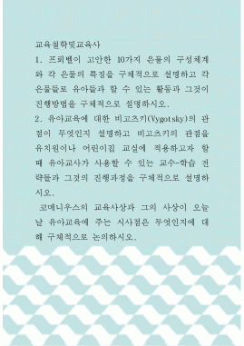 [ 교육철학및교육사 ) 프뢰벨이 고안한 10가지 은물의 구성체계와 각 은물의 특징을 구체적으로 설명하고 각 은물들로 유아들과 할 수 있는 활동과 그것이 진행방법을 구체적으로 설명하시오-1페이지