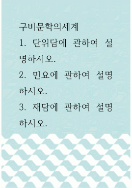 [ 구비문학의세계 ) 1. 단위담에 관하여 설명하시오. 2. 민요에 관하여 설명하시오. 3. 재담에 관하여 설명하시오.-1페이지