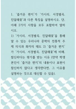 [ 국어학 )  ‘즐거운 편지’가 ‘가시리, 서경별곡, 진달래꽃’과 다른 특징을 설명하시오-1페이지