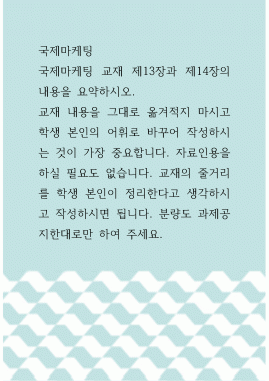 [ 국제마케팅 ) 국제마케팅 교재 제13장과 제14장의 내용을 요약하시오-1페이지