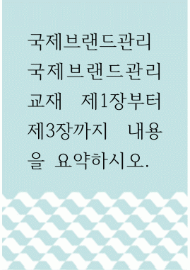 [ 국제브랜드관리 ) 국제브랜드관리 교재 제1장부터 제3장까지 내용을 요약하시오-1페이지