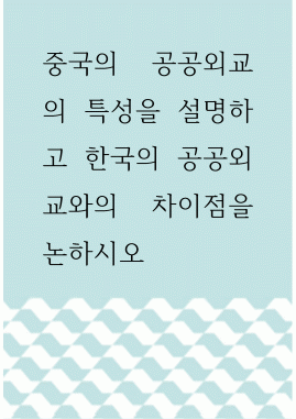 [ 국제외교 ) 중국의 공공외교의 특성을 설명하고 한국의 공공외교와의 차이점을 논하시오 ]-1페이지